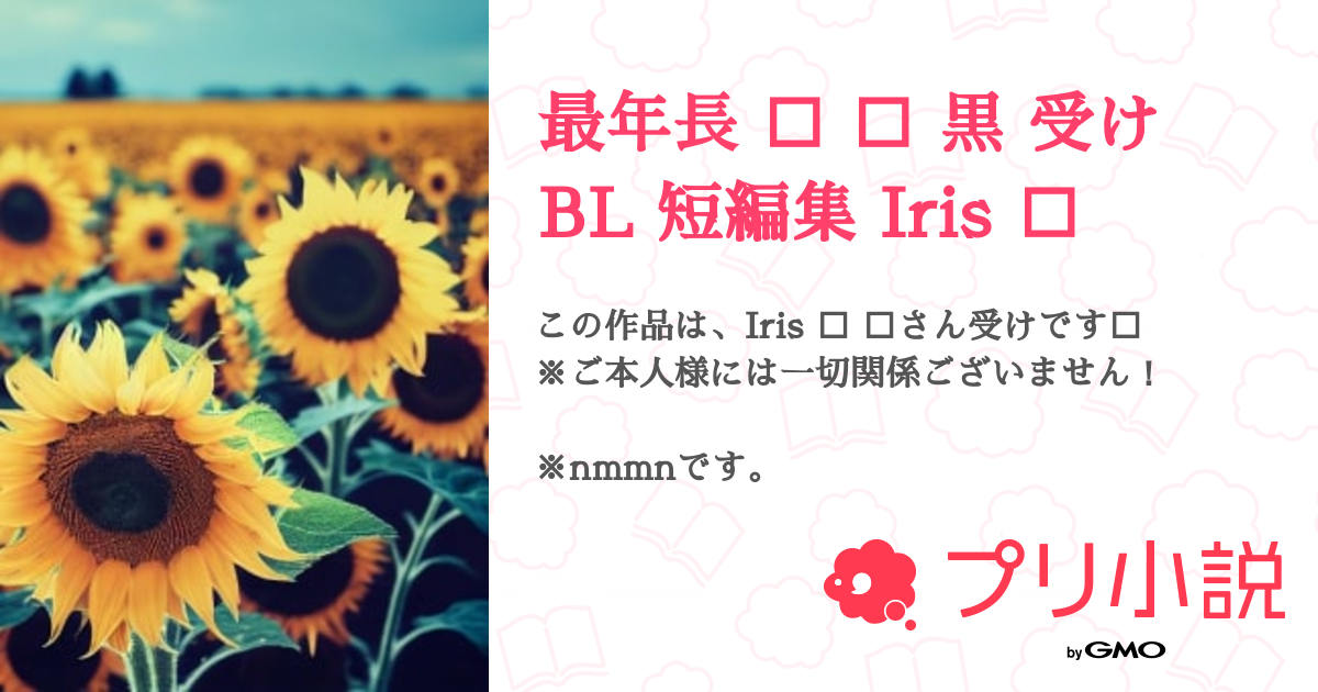 最年長 🖤 🦁 黒 受け BL 短編集 Iris 🎲 - 全3話 【連載中】（にゃんぷりんさんの小説） | 無料スマホ夢小説ならプリ小説 byGMO